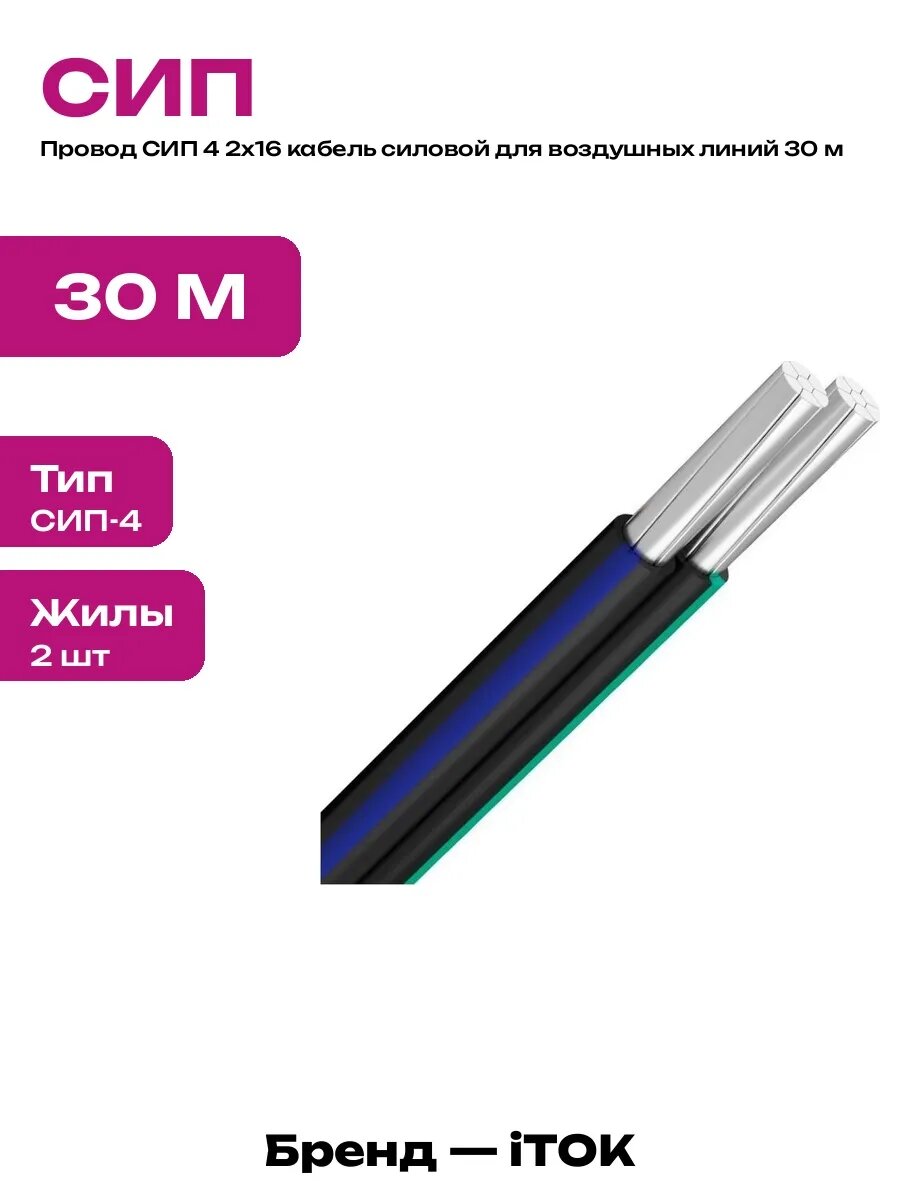 Провод СИП 4 2х16 кабель для уличных электросетей ГОСТ 30 м