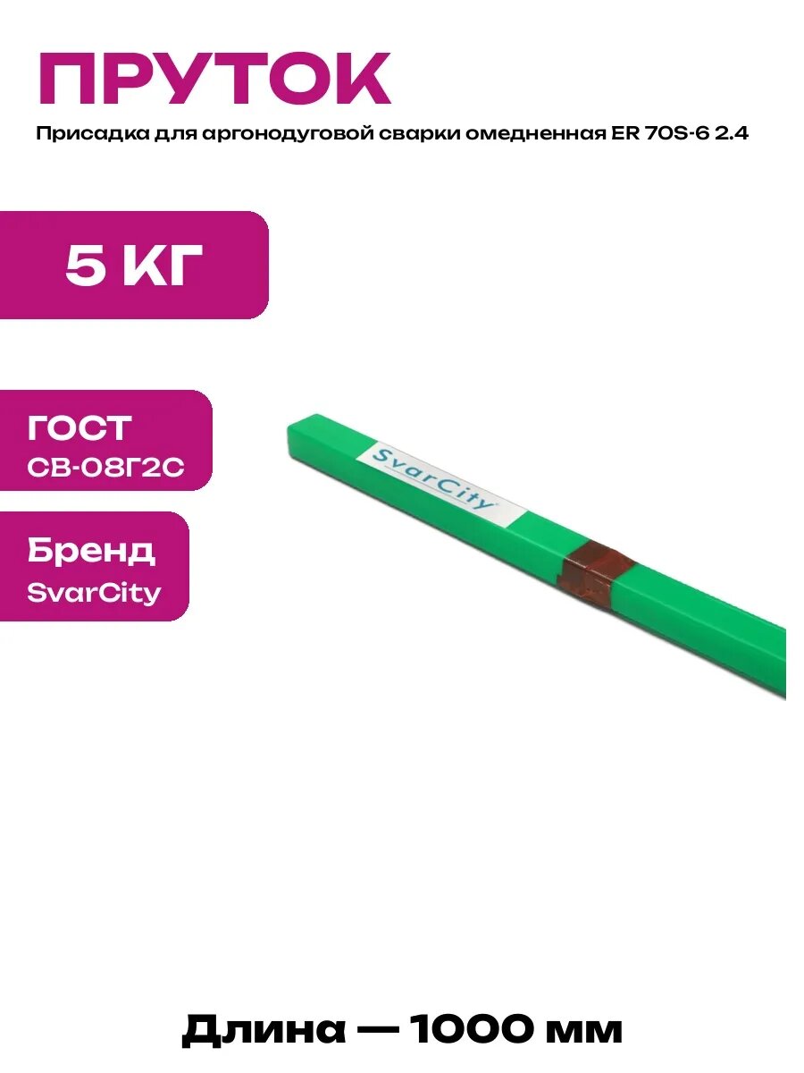 Омедненный пруток Св-08Г2С для аргонодуговой сварки TIG 2.4