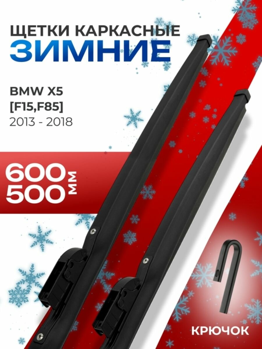 Зимние щётки стеклоочистителя 600 500 для BMW X5 / X6, Toyota Camry, Hyundai Sonata 4 (БМВ, Тайота Камри, Хендай Соната)