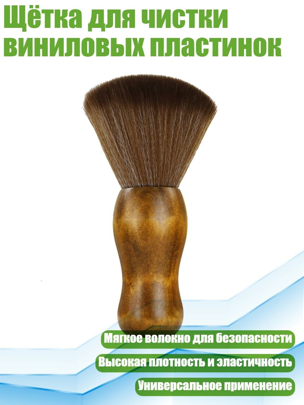 Щётка для чистки виниловых пластинок