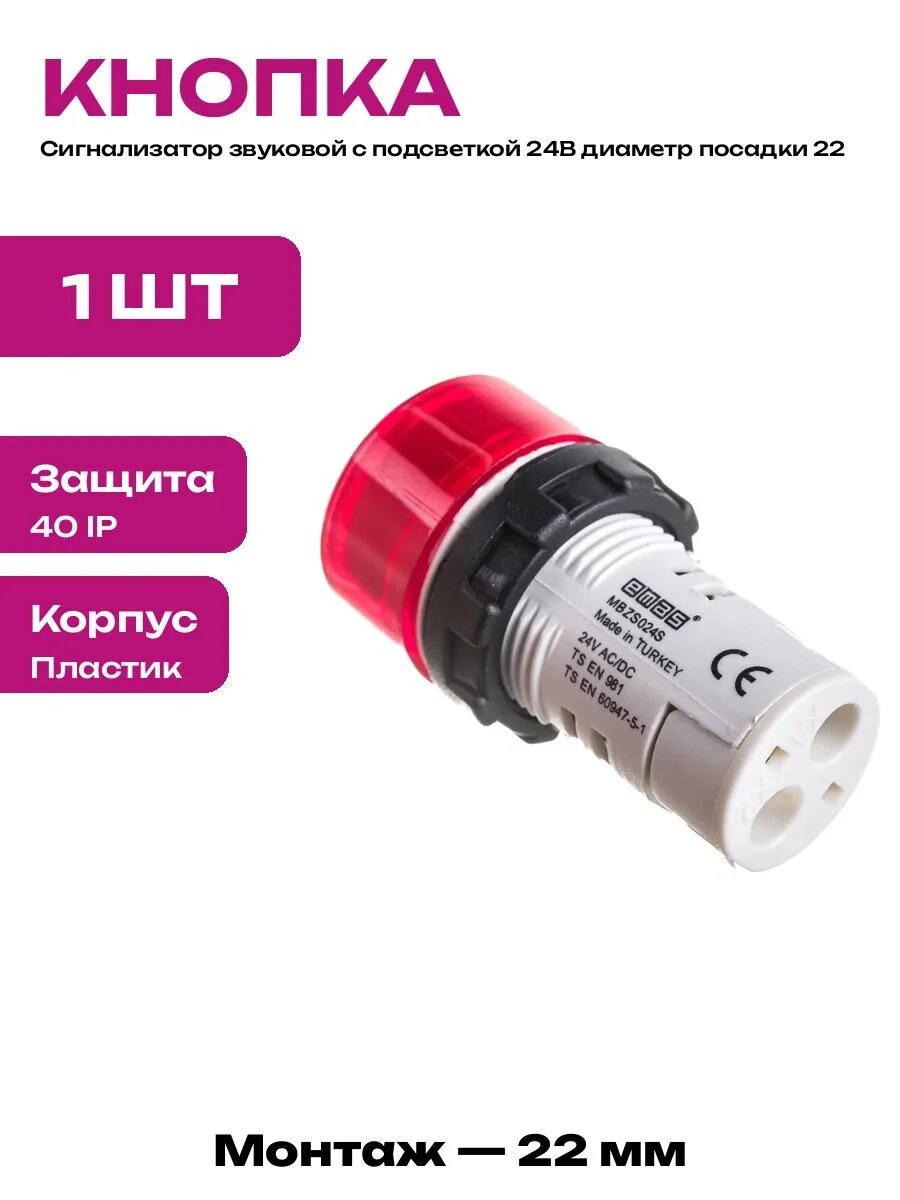 Зуммер 24В с красным световым сигналом диаметр установки 22