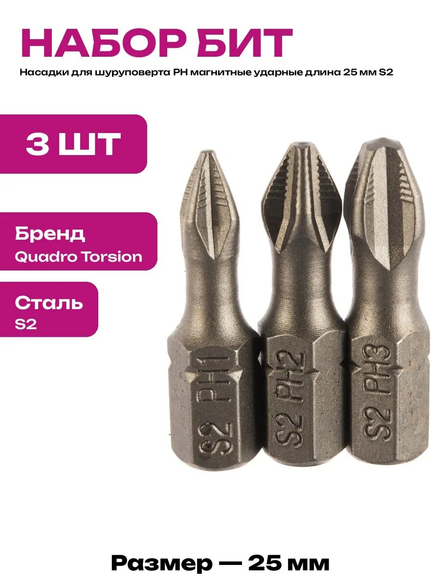 Оснастка для шуруповерта PH ударная сталь S2 хвостовик 1/4 С