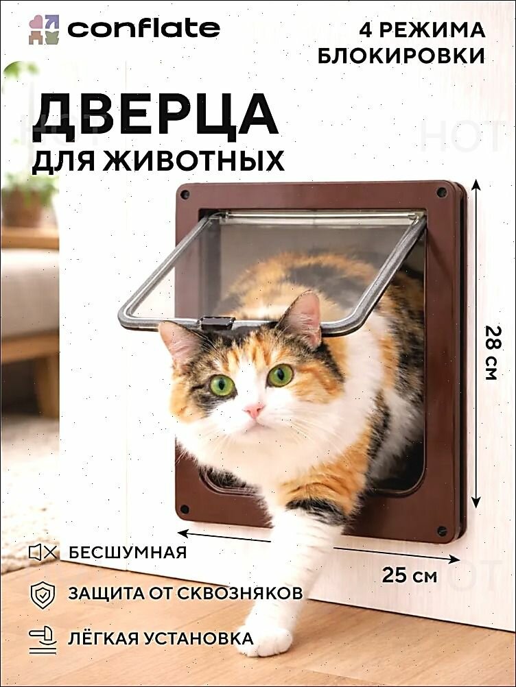 Дверца для кошки в дверь 25*28 см, коричневая