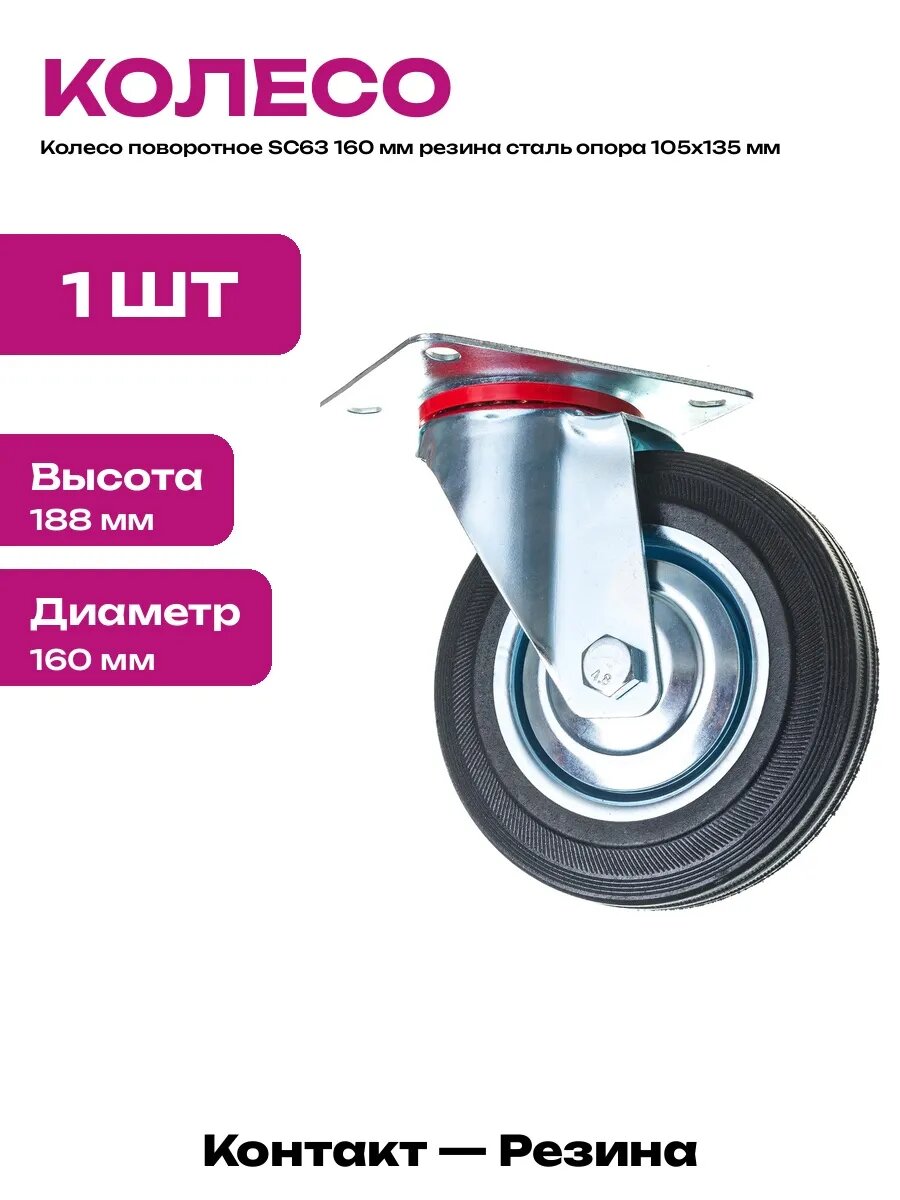 Колесо поворотное 160 мм с панелью 105х135 мм опора стальная