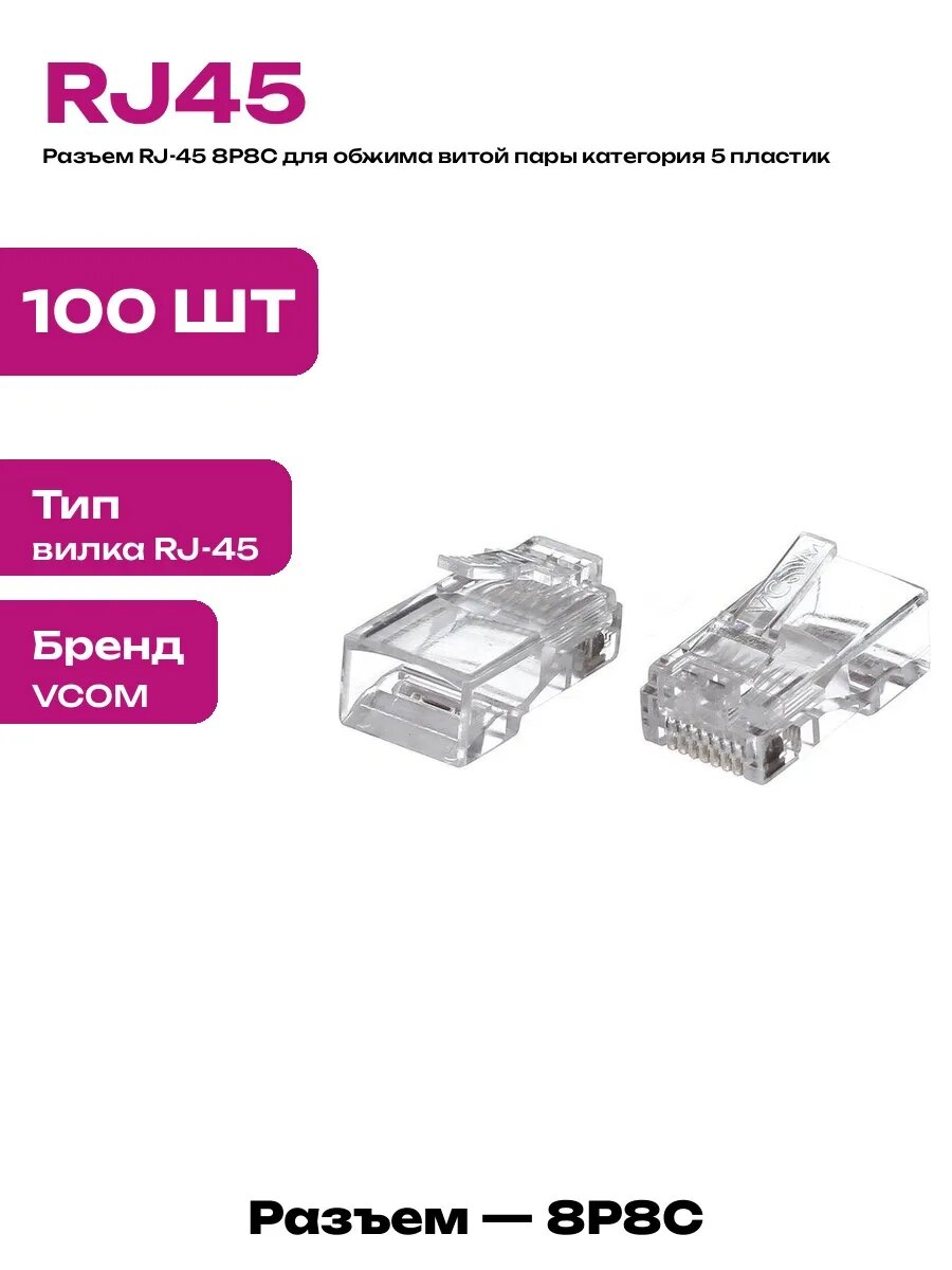 Вилка RJ-45 категория 5 для интернет провода обжимной разъем