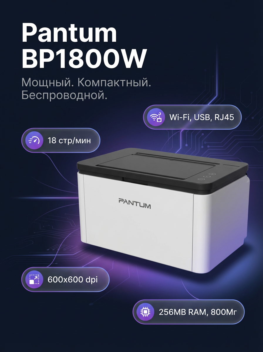 Pantum BP1800W A4, 18 стр/мин, 600x600dpi, 256MB RAM, 800Мг, USB, RJ45, Wi-Fi