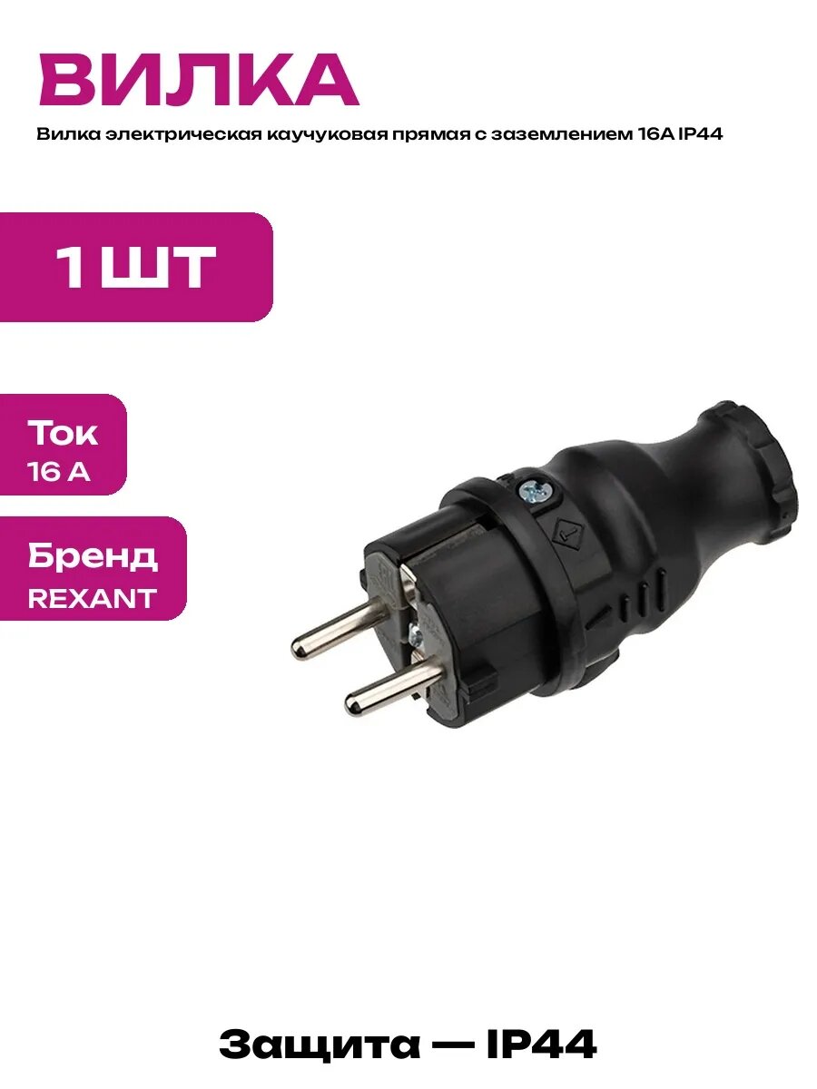Вилка прямая из каучука 16 А IP44 с заземлением черная 220 В