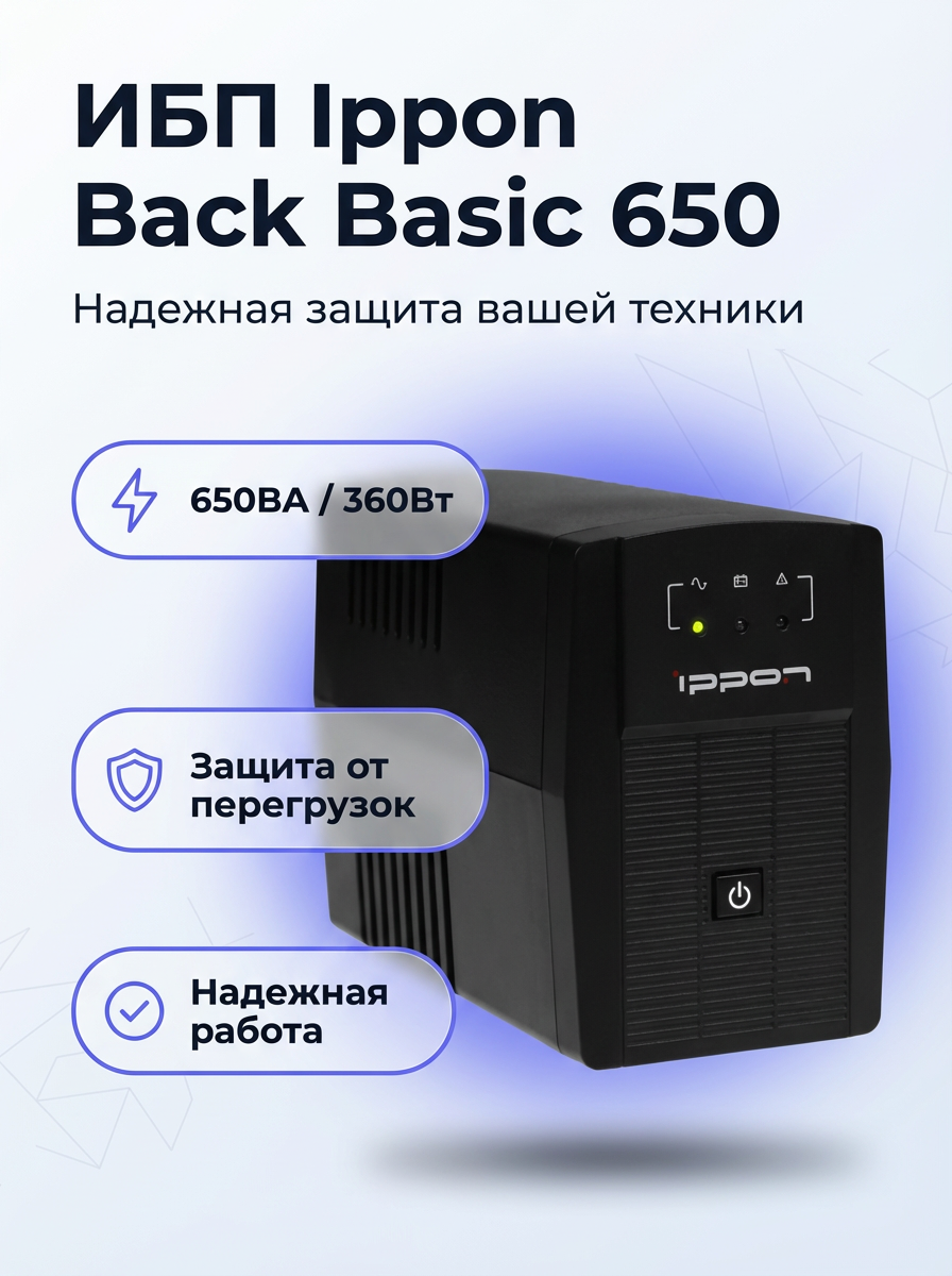 _650VA Ippon Back Basic 650 360Вт 650ВА черный