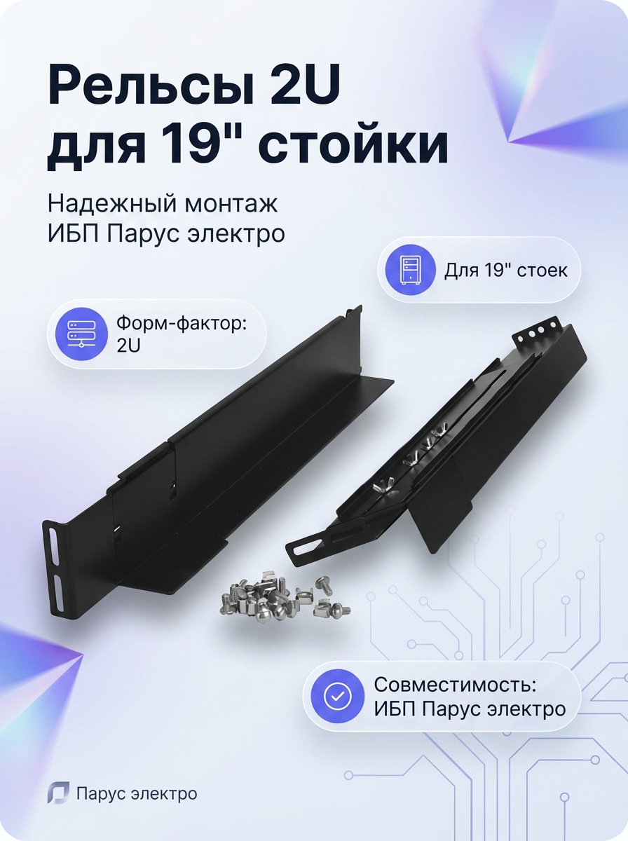 Монтажный комплект рельс 2U для 19" стойки Rail Kit 19" 2U апсм.304137.001