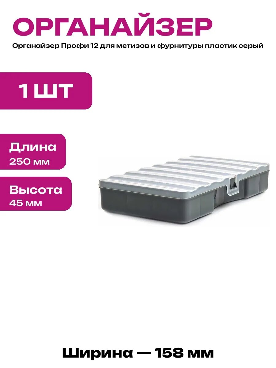 Система хранения мелочей Профи 12 пластиковая 250х158х45 мм
