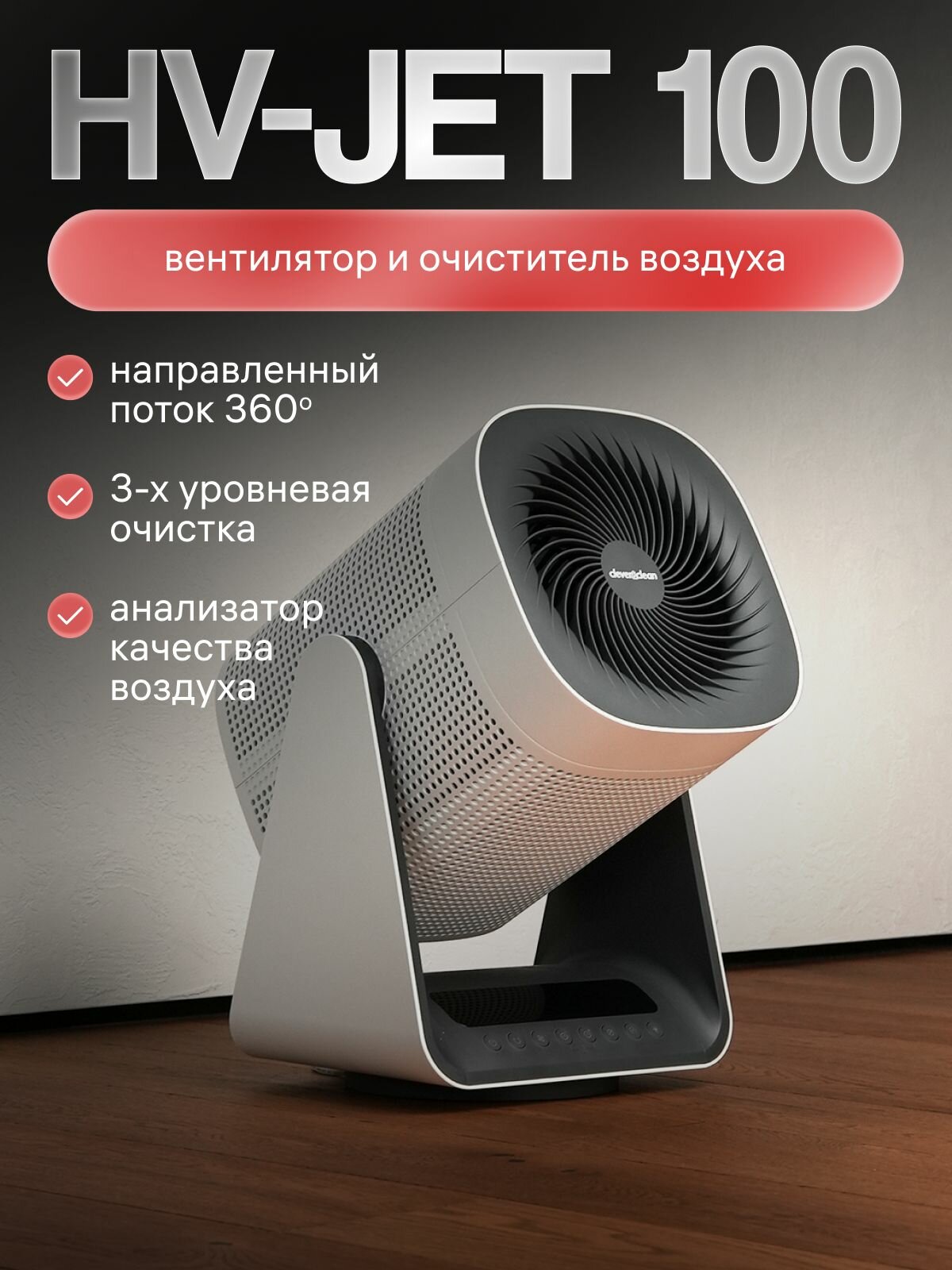 Вентилятор и очиститель воздуха для дома Clever&Clean HV-Jet 100 с функцией обеззараживания / Фильтр HEPA 13/ площадь до 35 кв. м