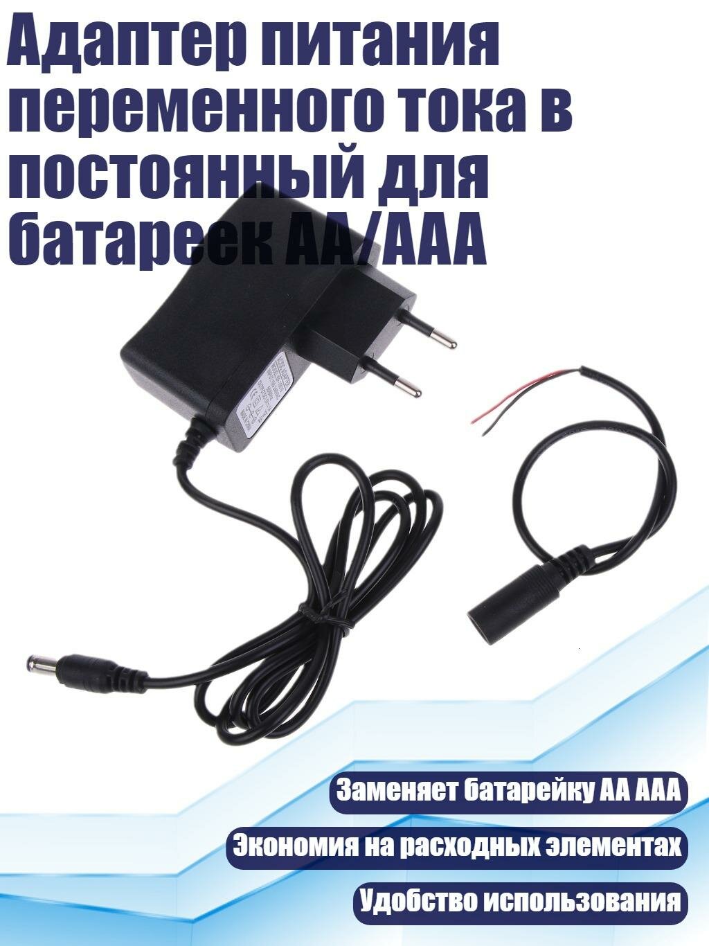 Адаптер питания переменного тока в постоянный для батареек AA/AAA, ЕС вилка