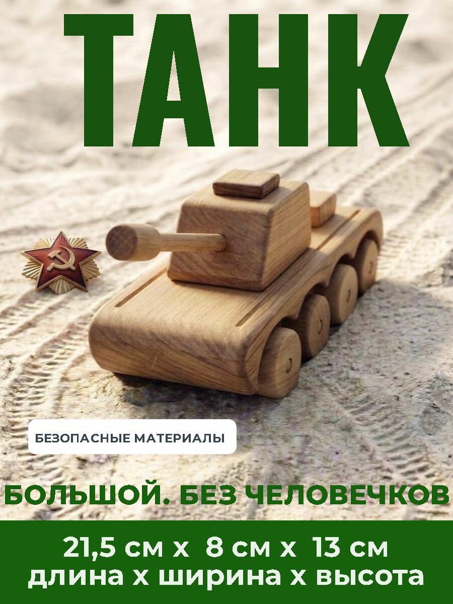 Танк большой (21,5 см). Деревянная машинка. Военная игрушечная боевая техника.