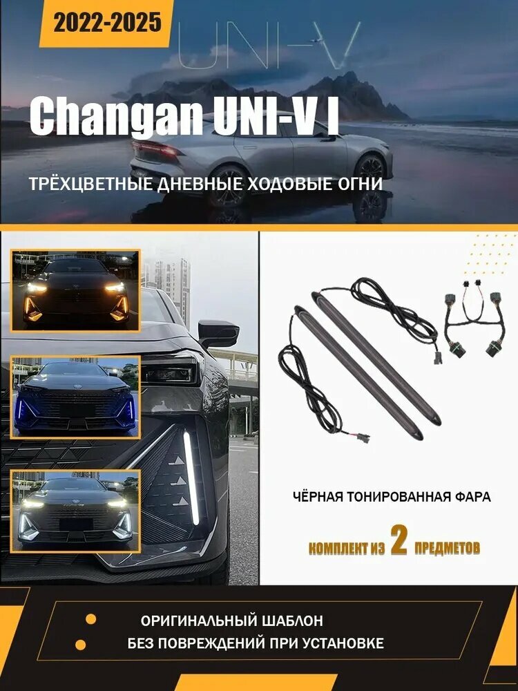 Changan Auto Parts Фары автомобильные, Огни дневные ходовые, 2 шт, арт. RXD-CHANGAN UNI-V I 2022-2025