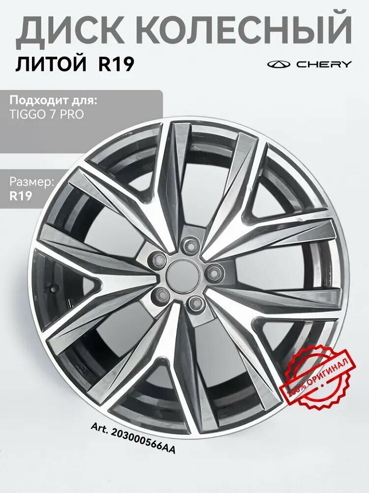 CHERY Колесный диск Литой 19x7" PCD5х108 ET23 D60.1