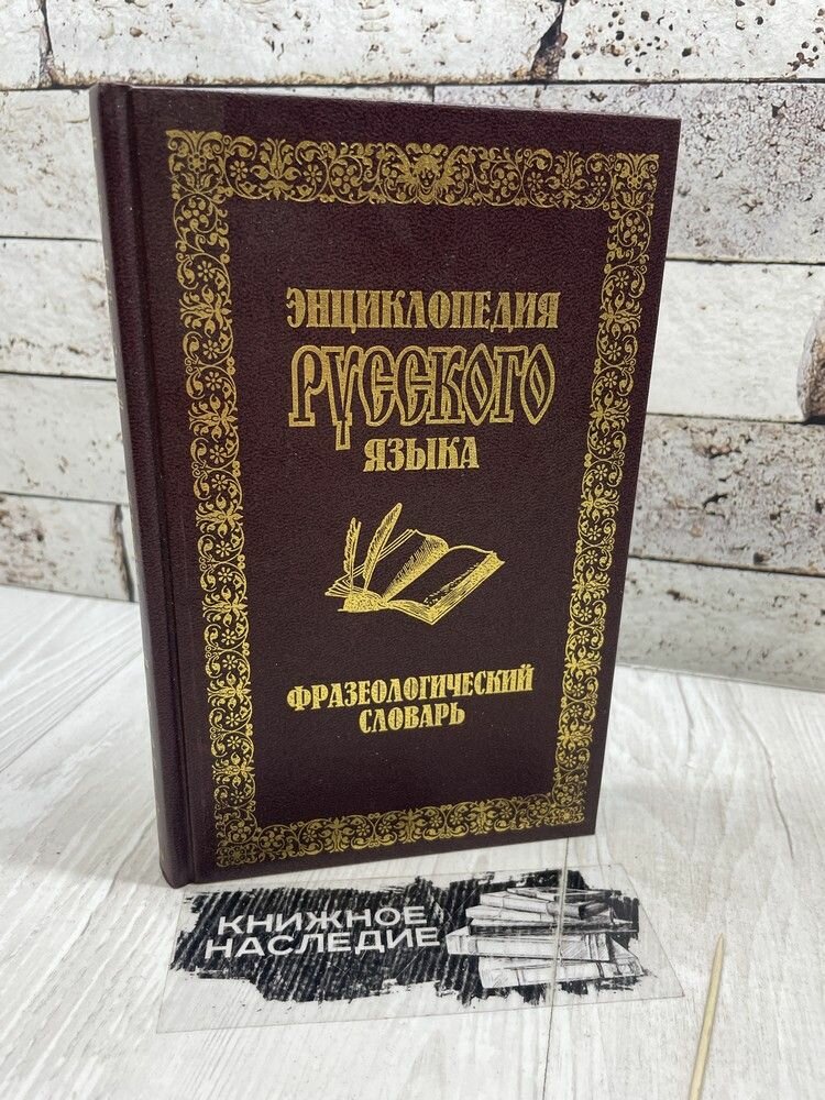 Энциклопедия русского языка. Фразеологический словарь. Мир книги 2004