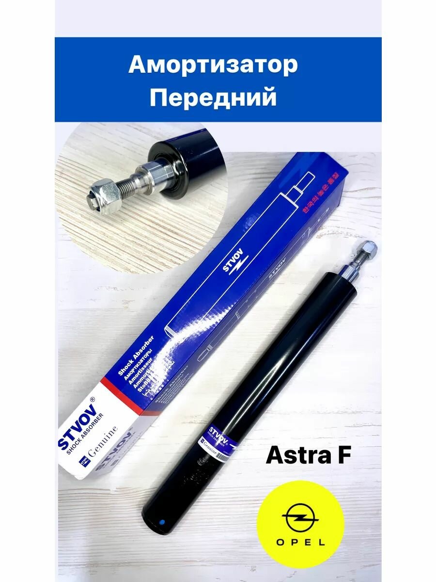 Амортизатор передний новый Opel Astra F 91-98 арт. 115259
