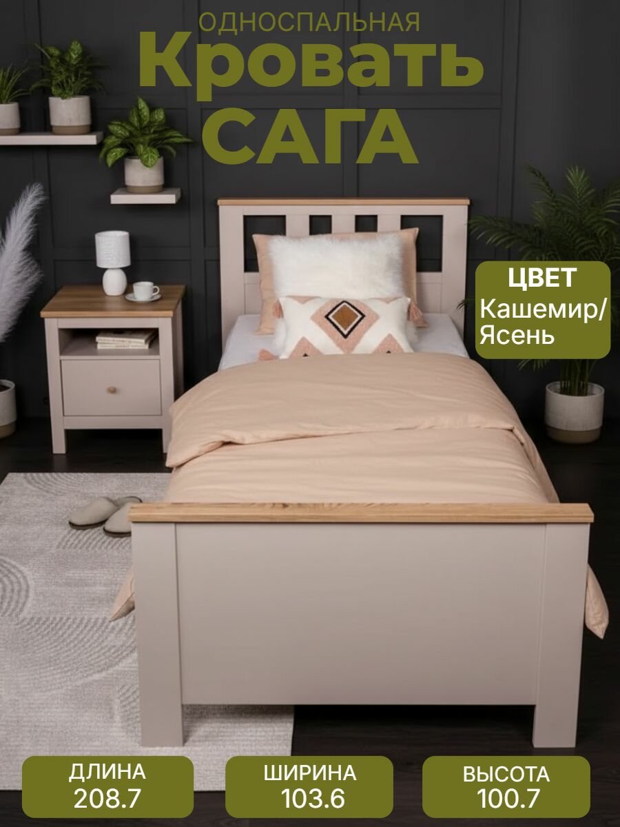 Кровать односпальная сага, цвет Кашемир / Ясень, ширина спального места 90 см, для детской или взрослой спальни, для подростка, одинарная