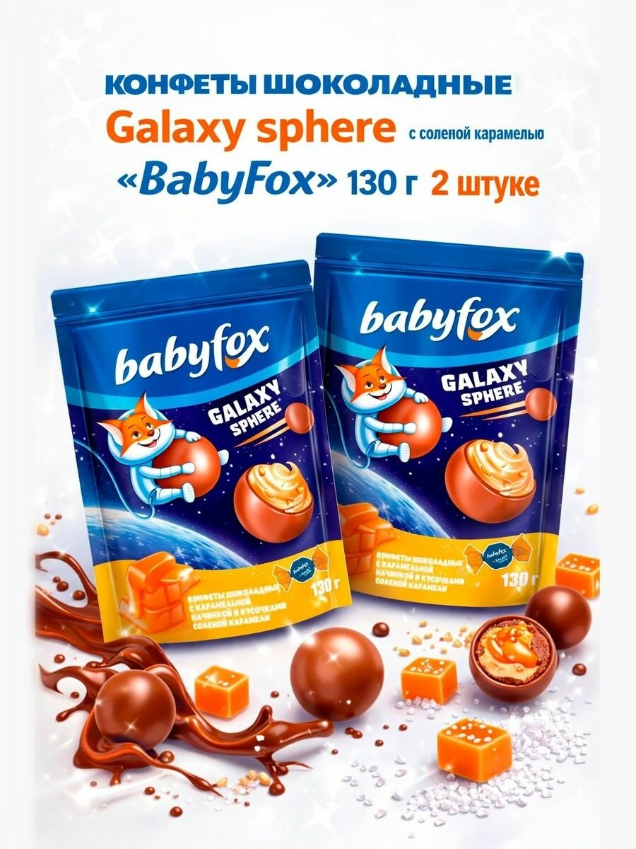 Конфеты шоколадные Galaxy sphere с соленой карамелью, BabyFox, 130 г, 2 шт
