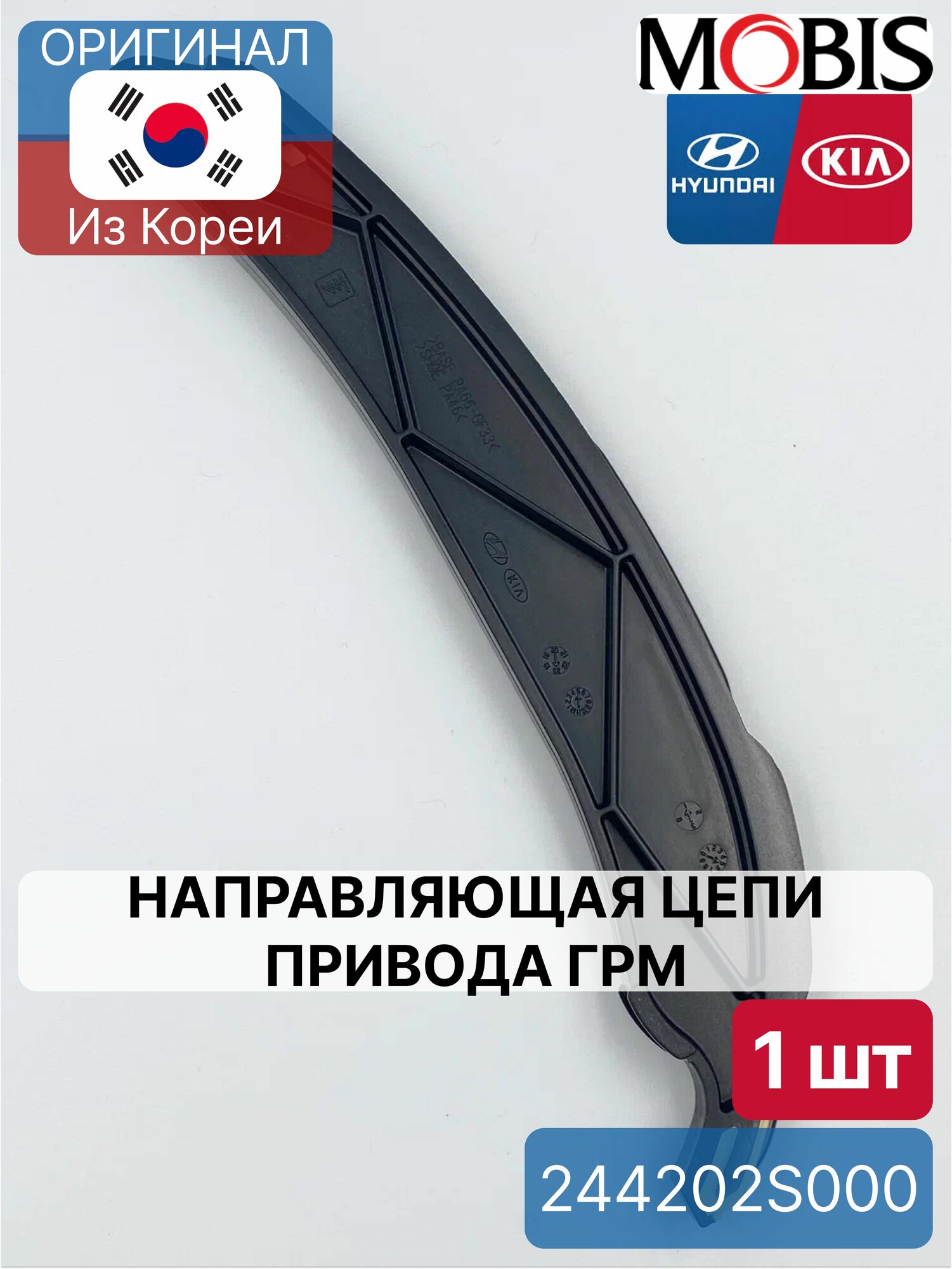 Направляющая цепи привода ГРМ Mobis 244202S000 для Hyundai-KIA