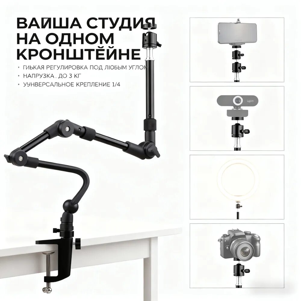 Настольный кронштейн-штатив Magic Arm, гибкий держатель-пантограф для камеры, телефона, веб-камеры, кольцевой лампы, для стримов и съемки сверху, с зажимом на стол