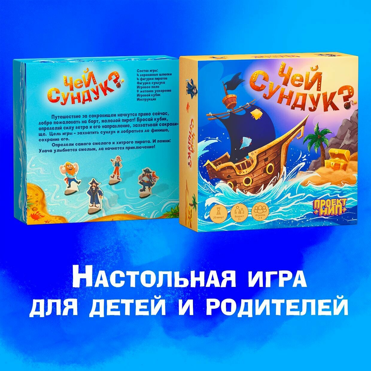 Настольная игра "Чей сундук" для детей