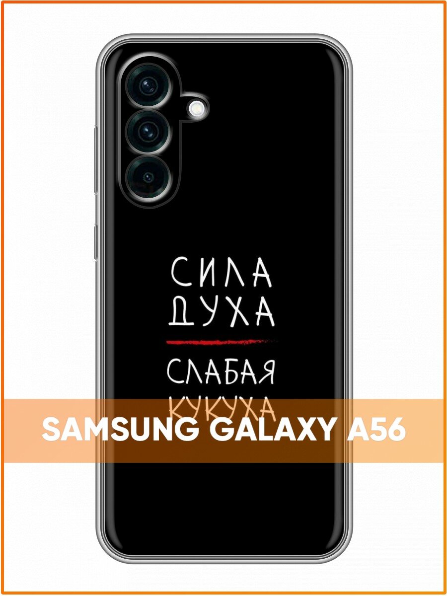 Чехол для Samsung Galaxy A56 с принтом для девушек с Надписью Сила духа (Самсунг Галакси A56)