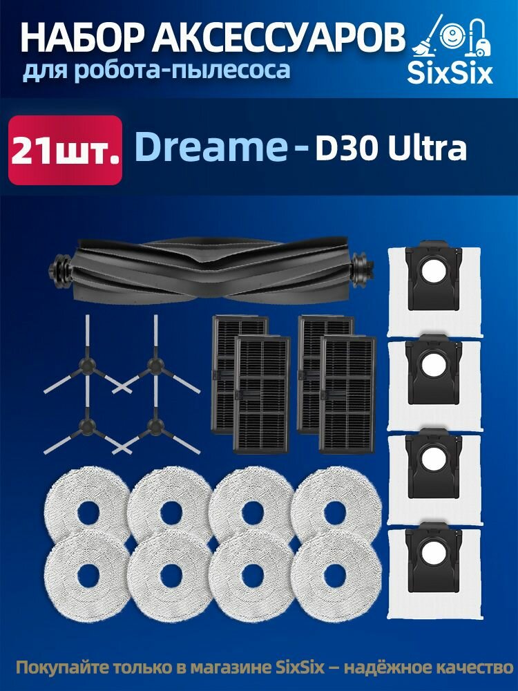 Фильтры салфетки мешки и щетки для робота пылесоса Dreame D30 Ultra