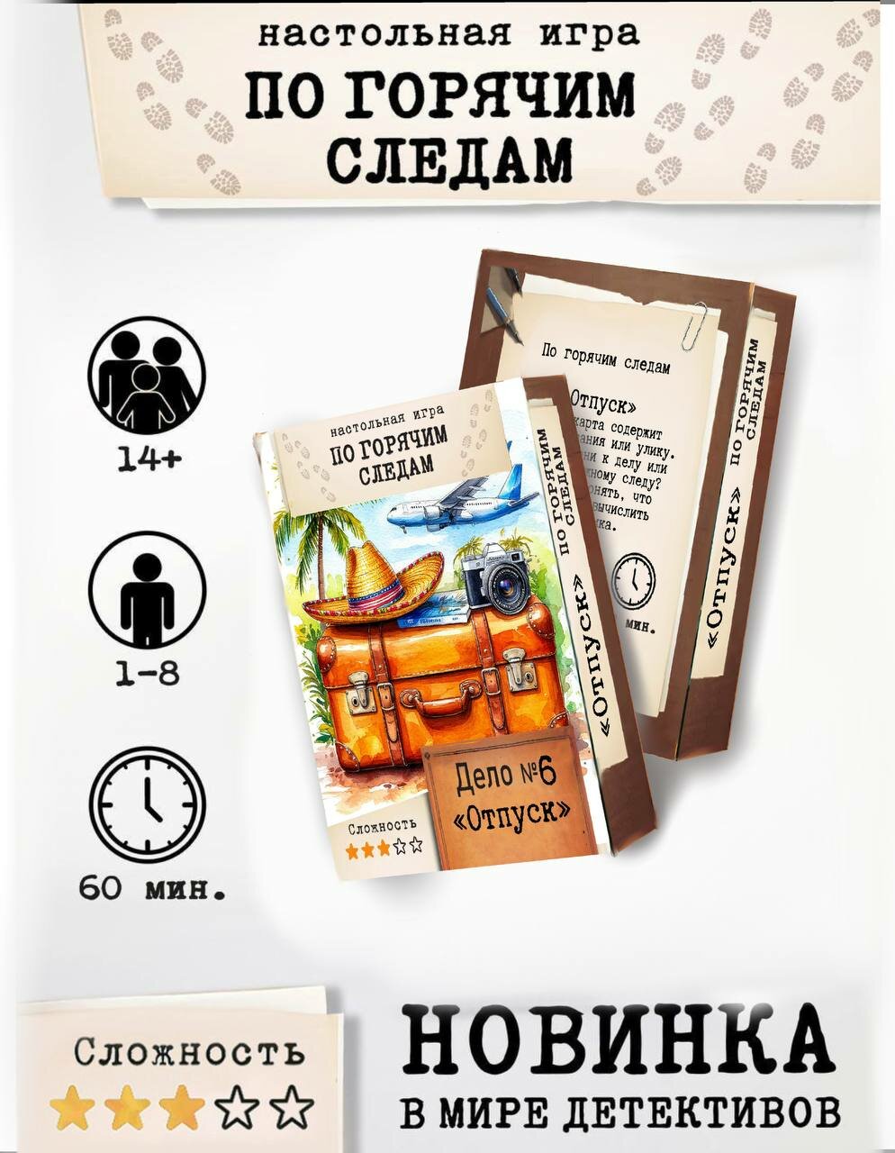 Настольная детективная игра "По горячим следам" Дело №6 "Отпуск"
