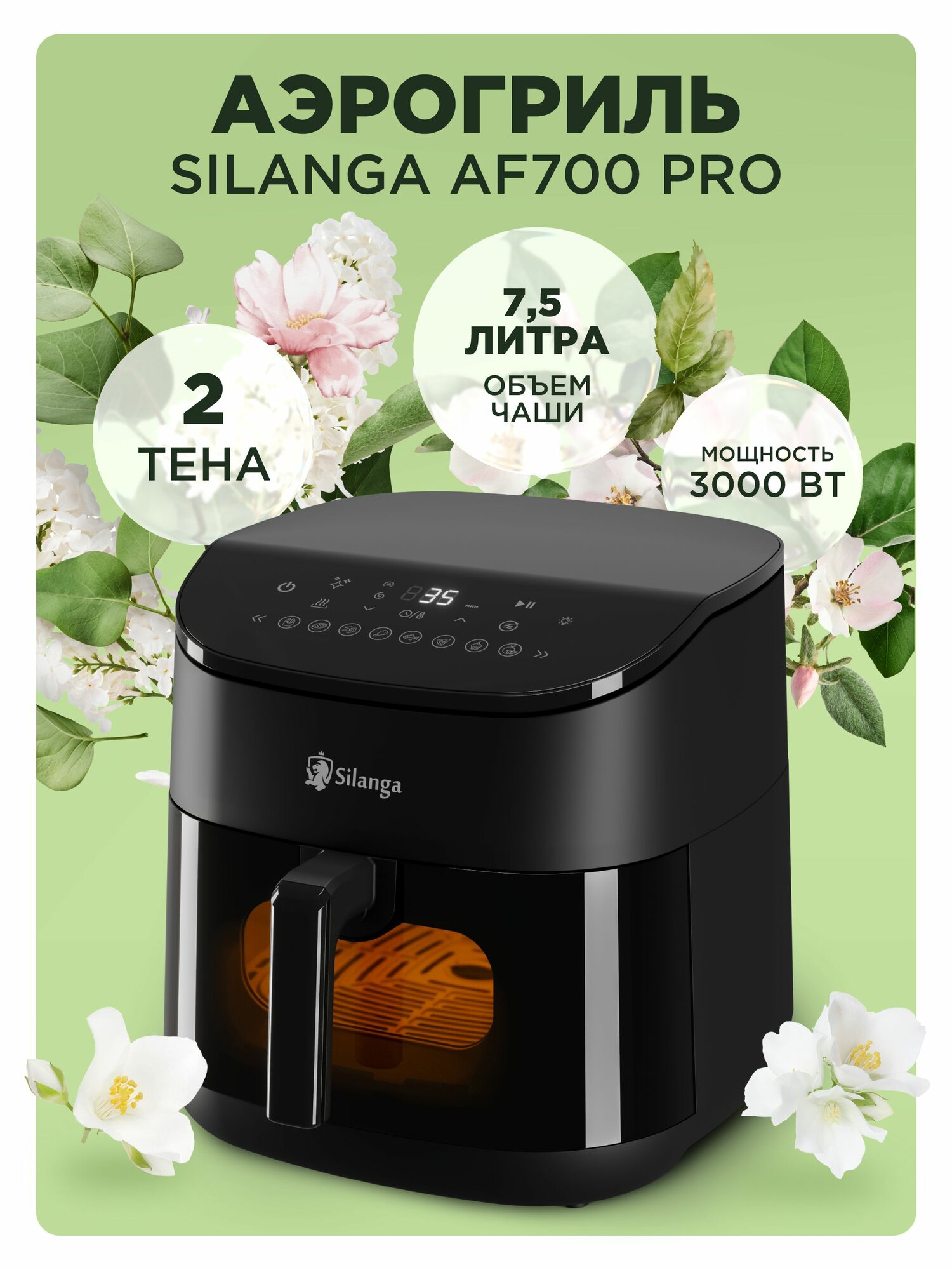 Аэрогриль Silanga "AF700", с двойным нагревом, мощность 3000Вт