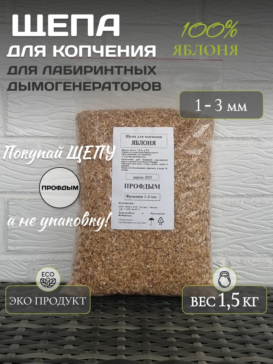 Щепа для копчения яблоня / 1-3 мм. / 1500 г.