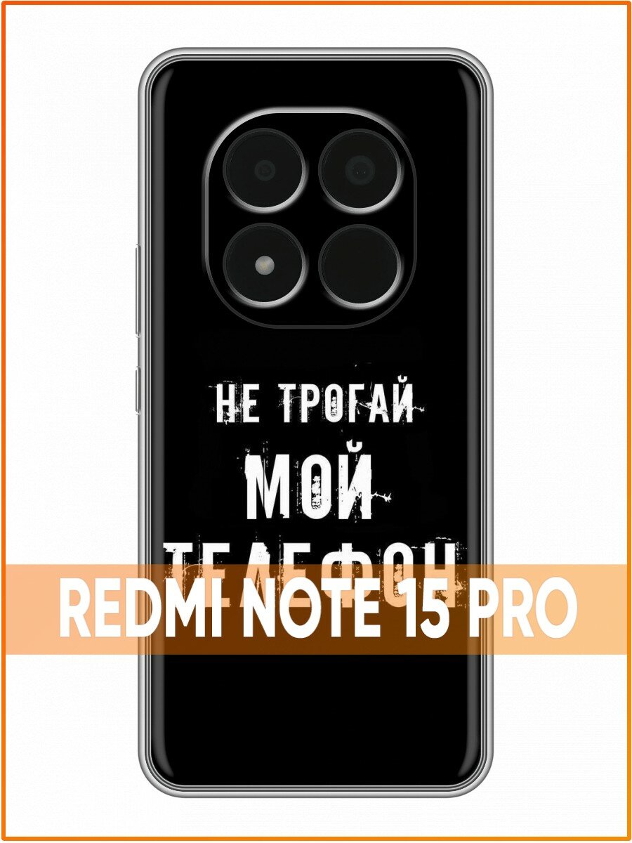 Чехол для Redmi Note 15 Pro 5G с принтом для детей с Надписью не трогай (Редми Ноут 15 Про 5G)