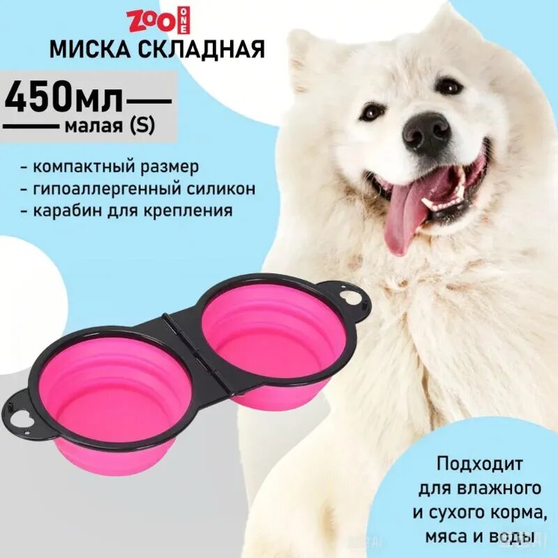 Складная силиконовая двойная миска с карабином для кормления собак и кошек (дорожный размер) 700 мл, (розовая), 3 шт.