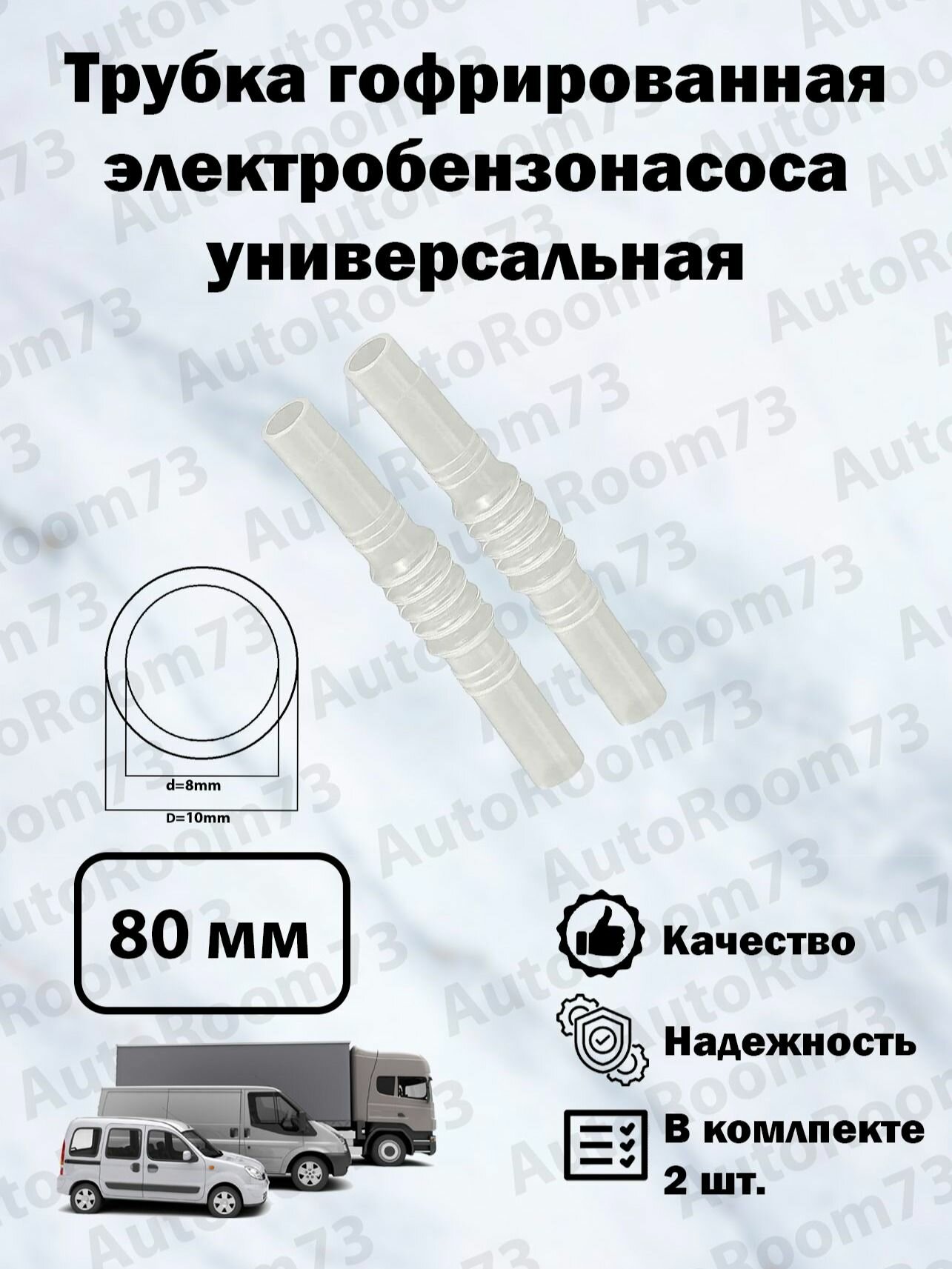 Трубка гофрированная бензонасоса 80 мм, 2 шт