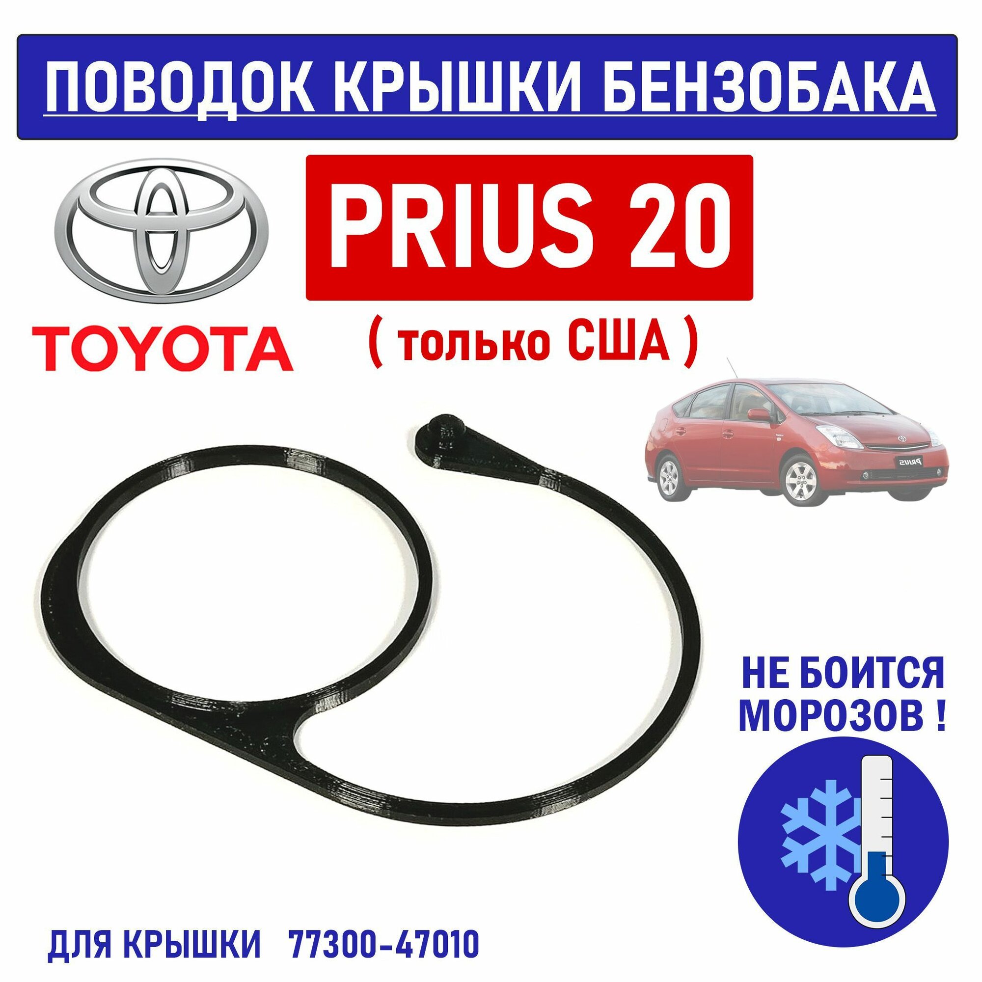 Поводок-держатель тросик хомут крышки бензобака Toyota Prius 20 (США)