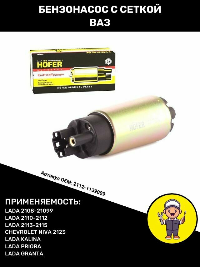 Электробензонасос совместим с ВАЗ лада инжекторный (мотор бензонасоса) ВАЗ