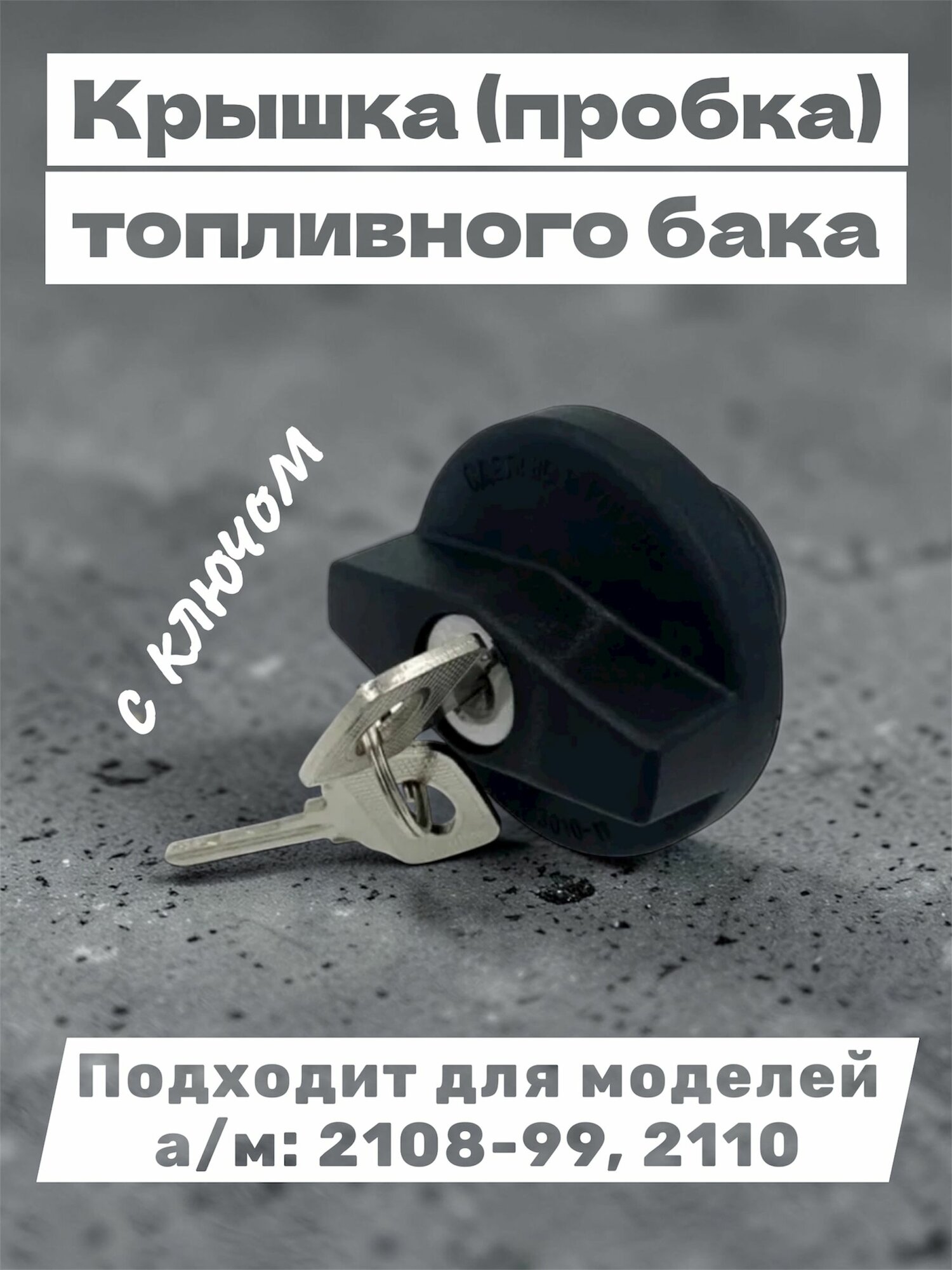 Крышка (пробка) топливного бака, с ключом Подходит для моделей а/м: 2108-99, 2110