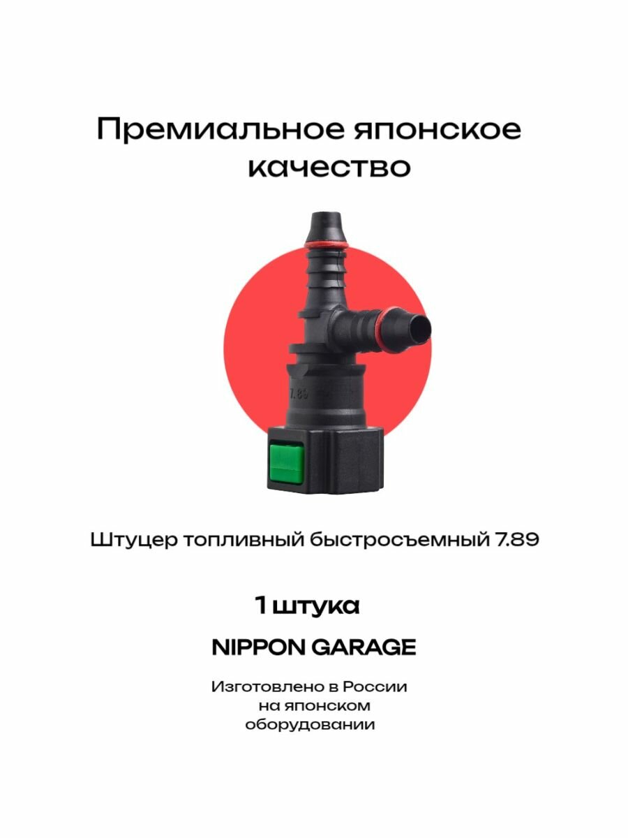 Штуцер топливный быстросъемный 7.89