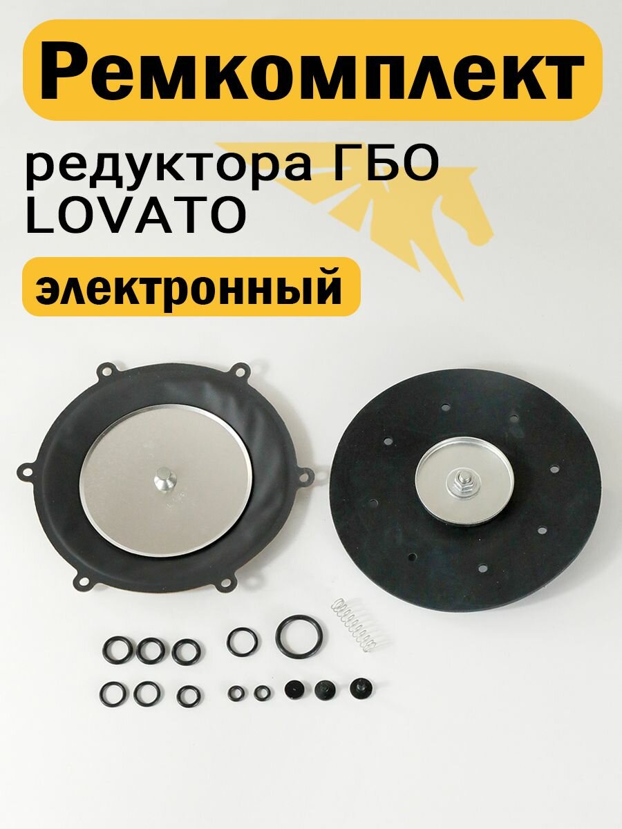 Ремкомплект электронного редуктора ГБО LOVATO