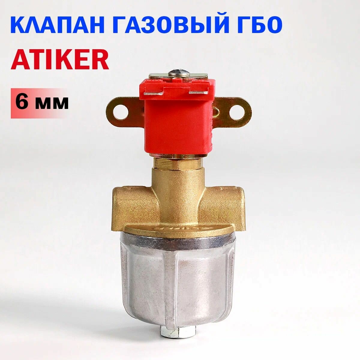 Электромагнитный клапан газа ГБО ATIKER 6 мм