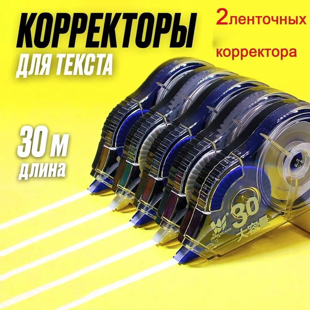 Корректор канцелярский, 30 метров, набор 2 шт / Корректирующая лента