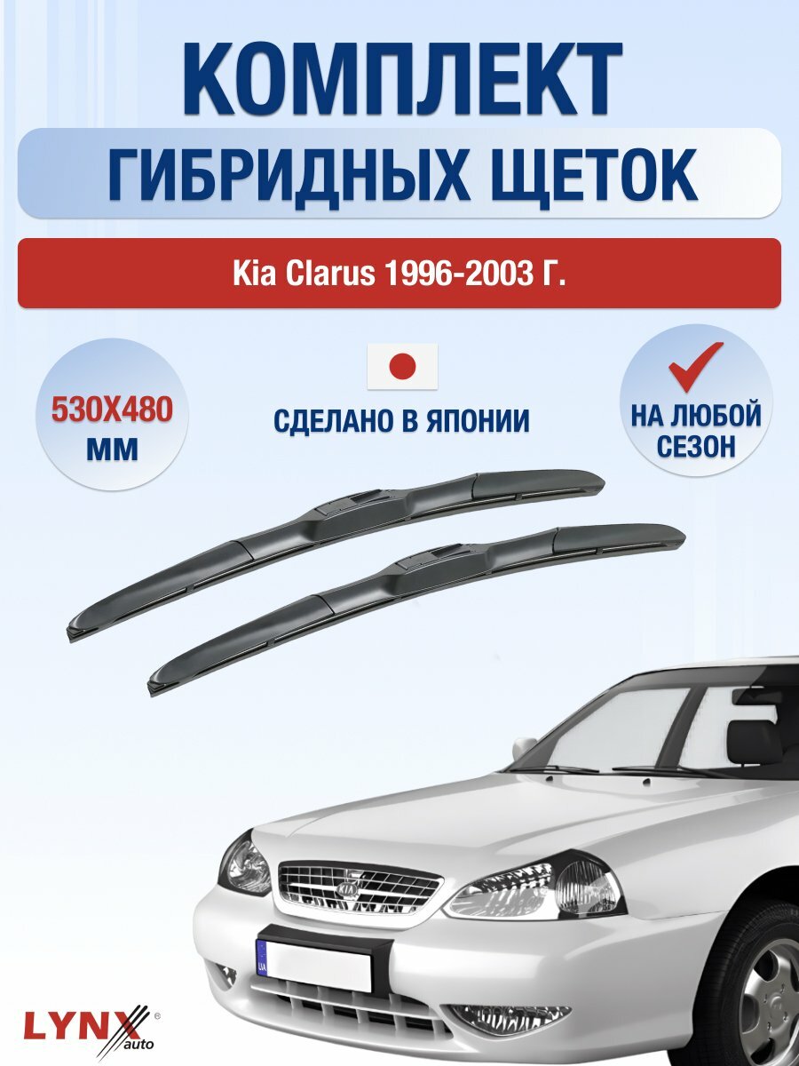 Дворники автомобильные гибридные на Kia Clarus 1996-2003, Комплект щёток 530x480мм (LХ530+LХ480). Киа Кларус