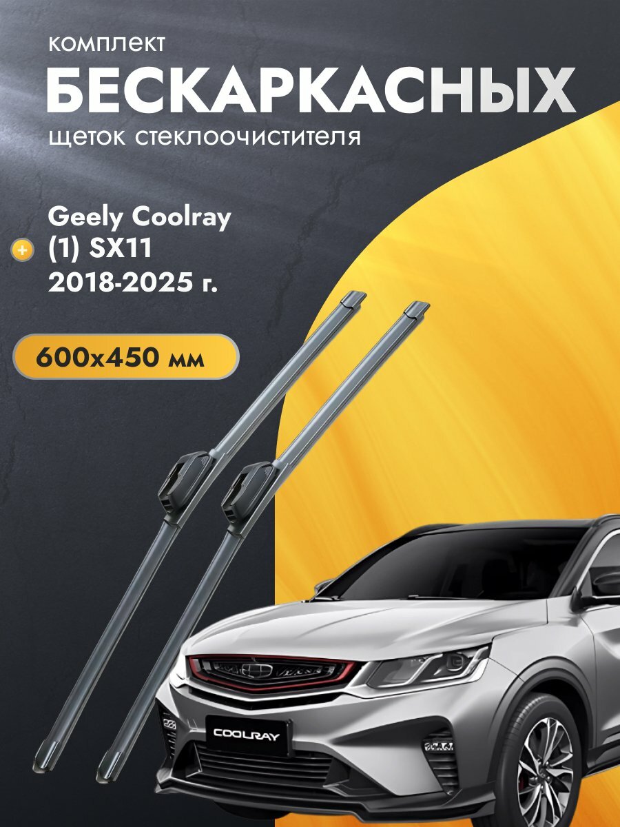 Дворники бескаркасные на Geely Coolray (1) SX11 2018-2025, Комплект щёток 600x450мм (SW2024+SW2018). Джили Кулрей
