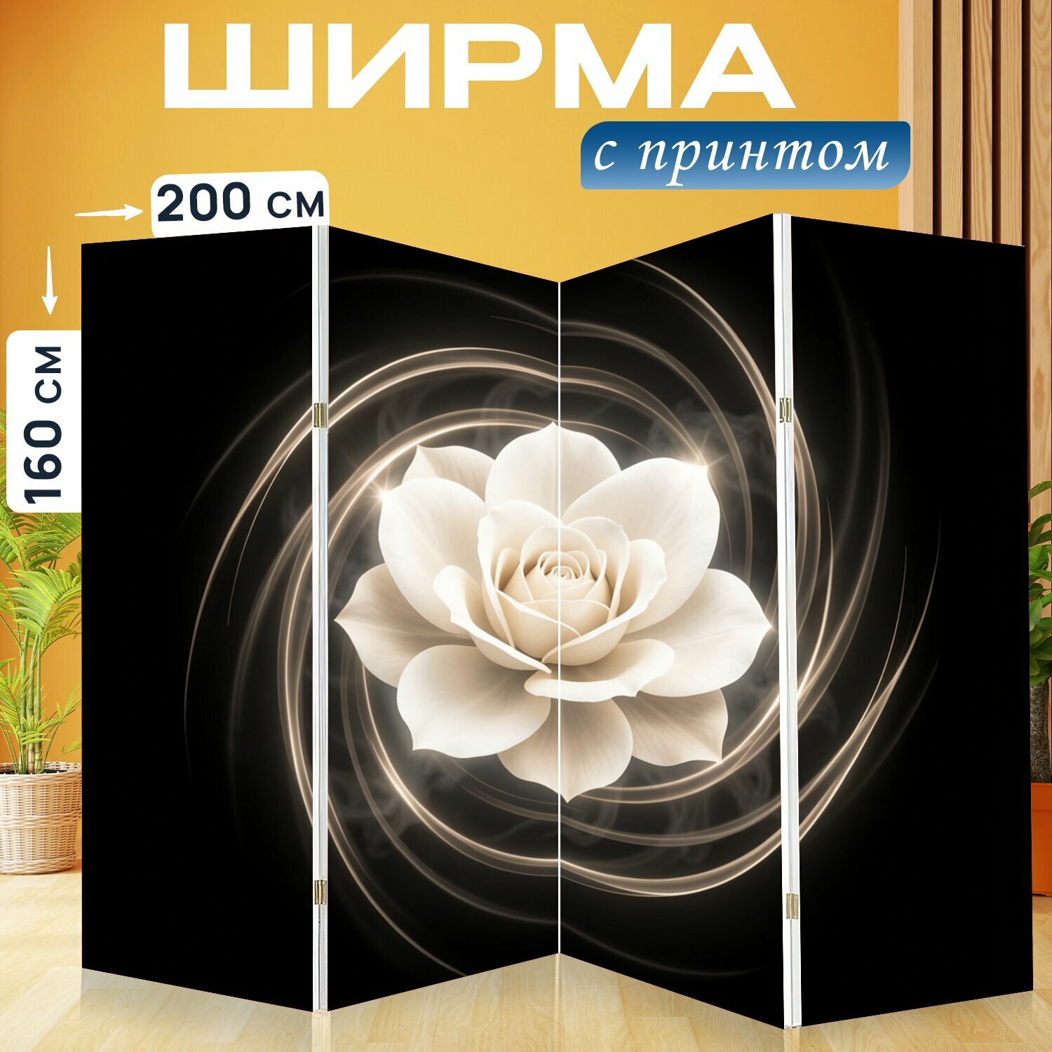 Ширма "Светлый цветок в вихре света. Нежный кремовый бутон на темном фоне, окруженный плавными световыми." перегородка для зонирования комнаты с принтом 200x160 см. на холсте