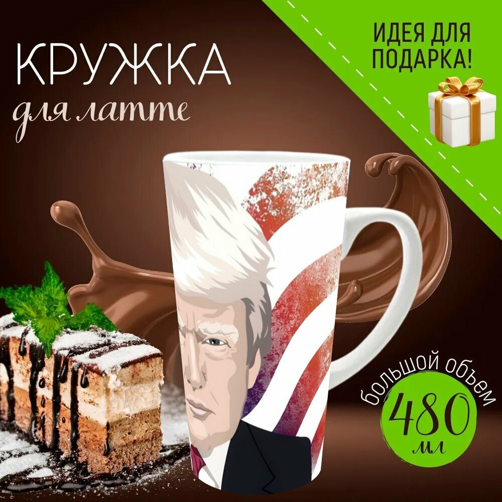 Кружка латте керамическая большая для чая и кофе с прикольным принтом "Трамп, президент, соединенные штаты америки" 500 мл.