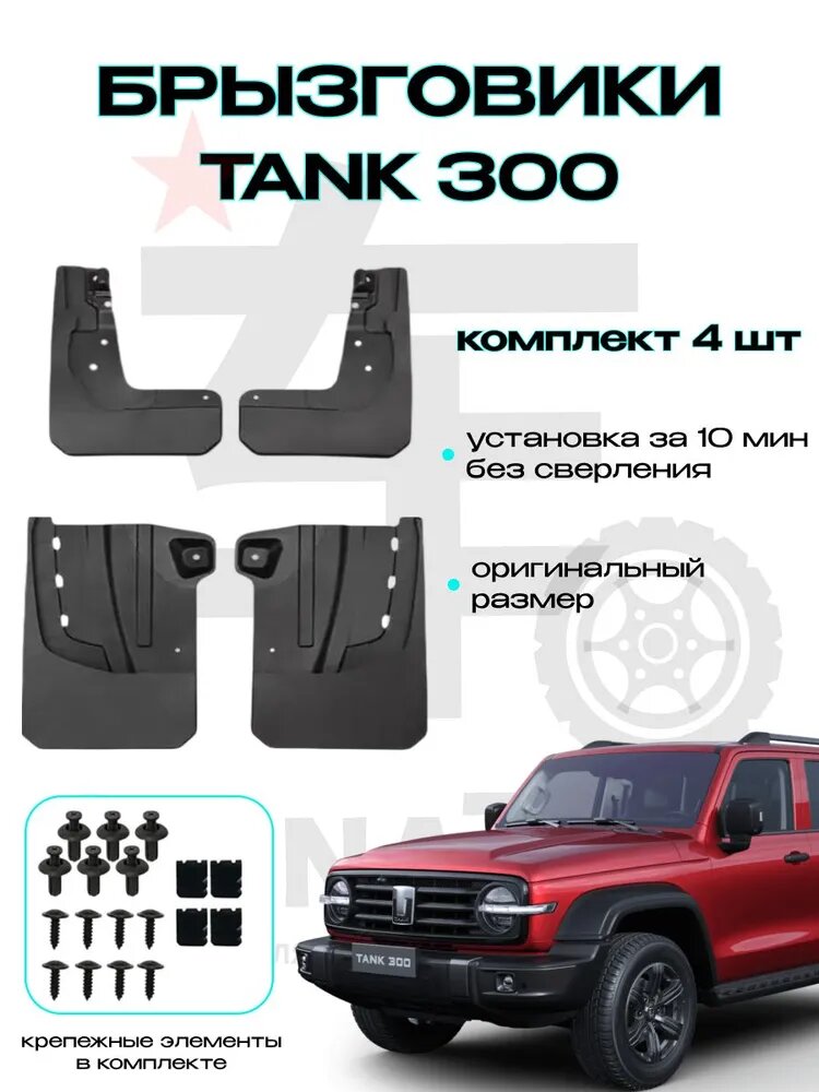 Брызговики Tank 300 4шт. черные, для Tank 300 2022-2025, ABS пластик