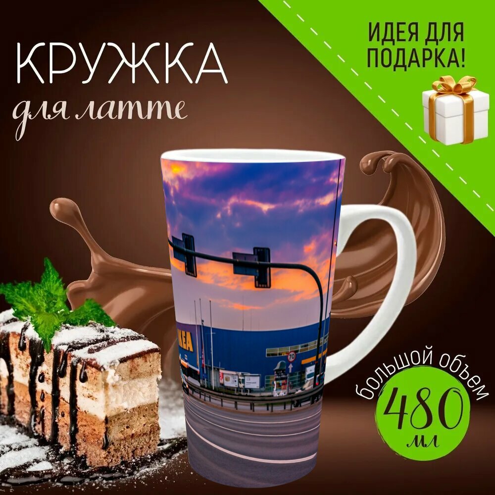 Кружка латте керамическая большая для чая и кофе с прикольным принтом "Дорога, ikea, краков" 500 мл.