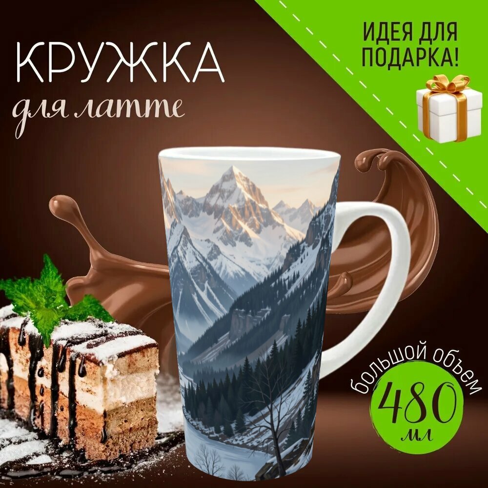Кружка латте керамическая большая для чая и кофе с прикольным принтом "Заснеженные горы и река в долине. Величественный альпийский пейзаж с острыми ледяными вершинами." 500 мл.