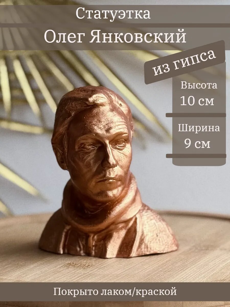 Статуэтка Олег Янковский, 10 см, из гипса, ручная работа, в цвете