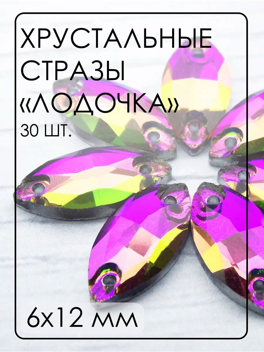 Хрустальные стразы "лодочка" 6х12 мм 30 шт.